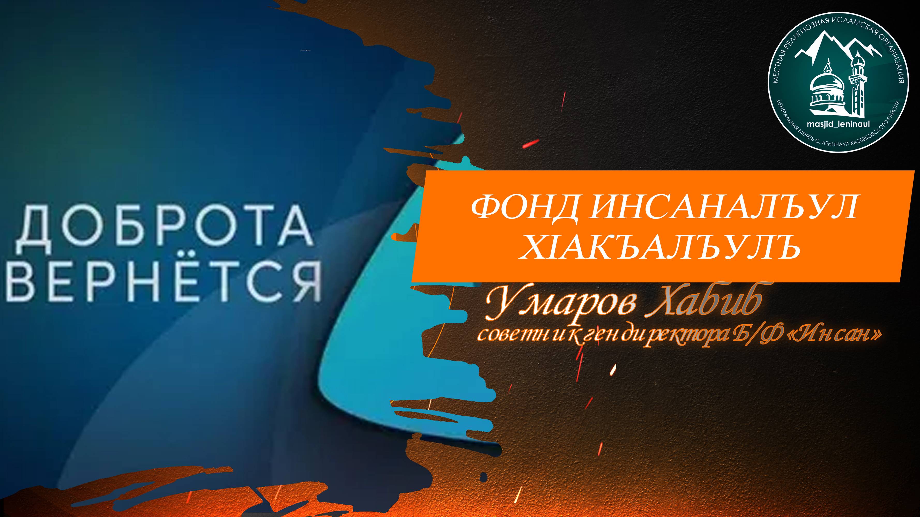 Фонд "Инсан"-алъул хlакъалъулъ - Умаров Хабиб советник гендиректора БФ «Инсан»