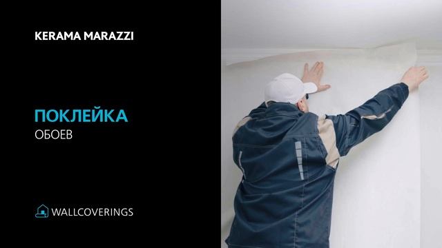 Поклейка обоев KERAMA MARAZZI