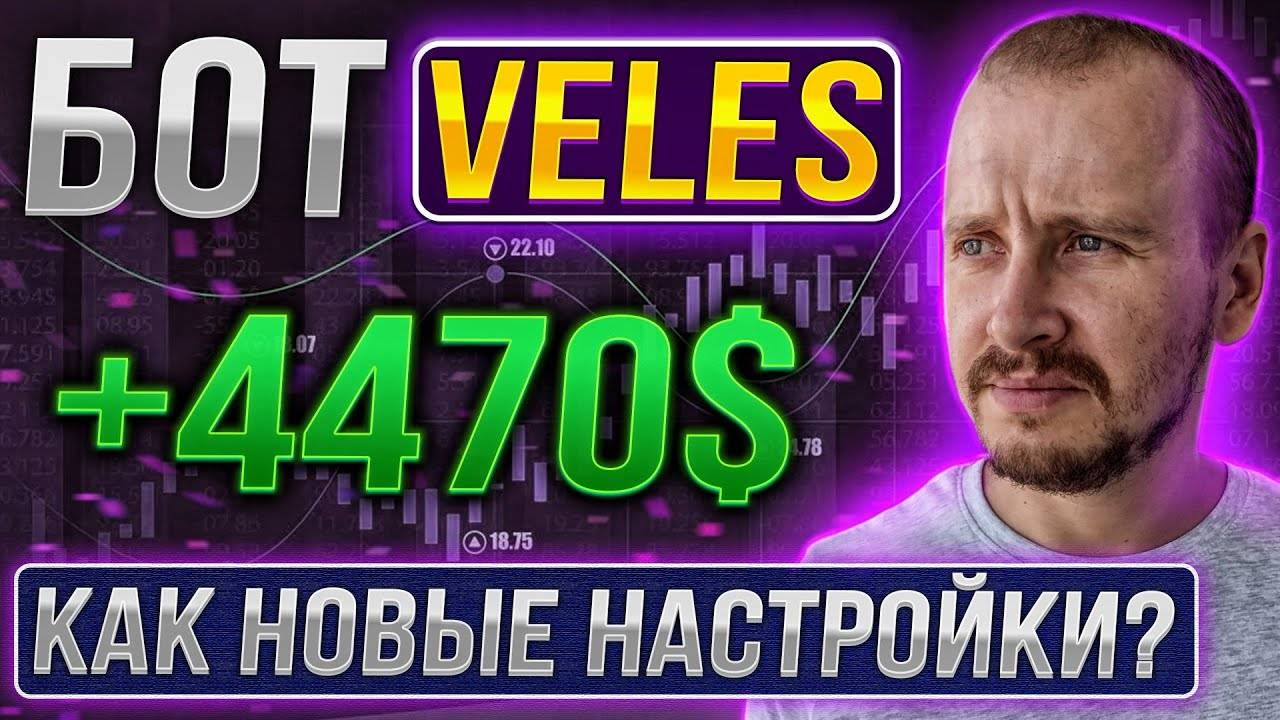 НОВЫЕ НАСТРОЙКИ БОТ VELES 4470 Заработок инвестиции и пассивный доход на криптовалюте veles
