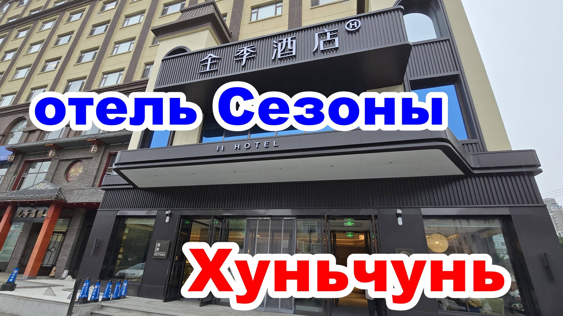 Отель Сезоны (JI Hotels All Seasons), Хуньчунь