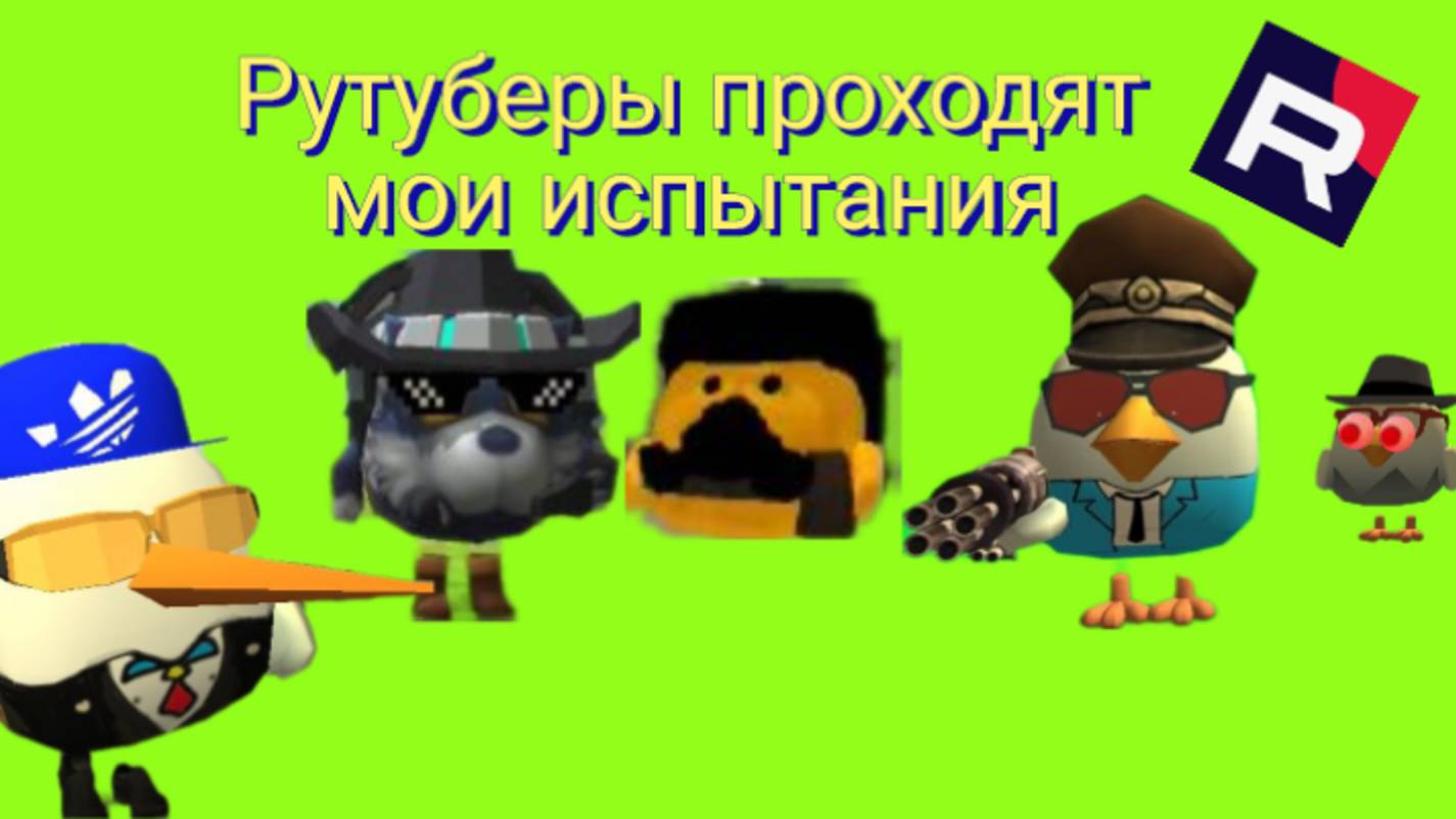 Чикен ган но рутуберы проходят мои испытания