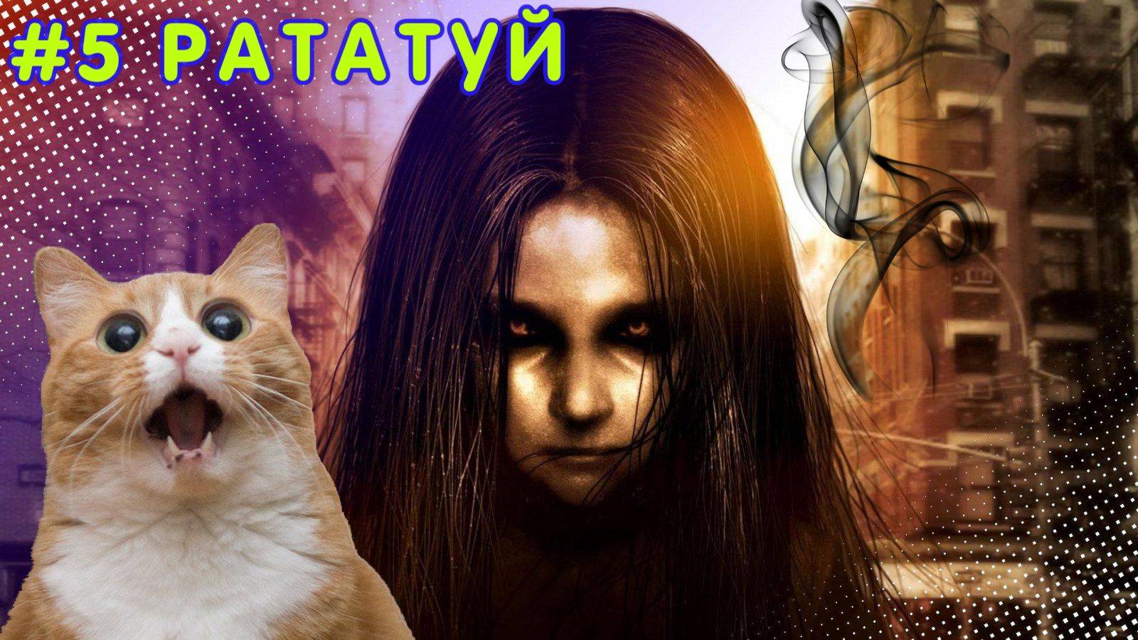 РАТАТУЙ. FEAR от Снайпера. #5