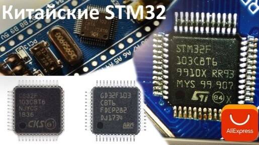 Китайские STM32. Поддельные электронные компоненты, микросхемы. Что с этим делать_