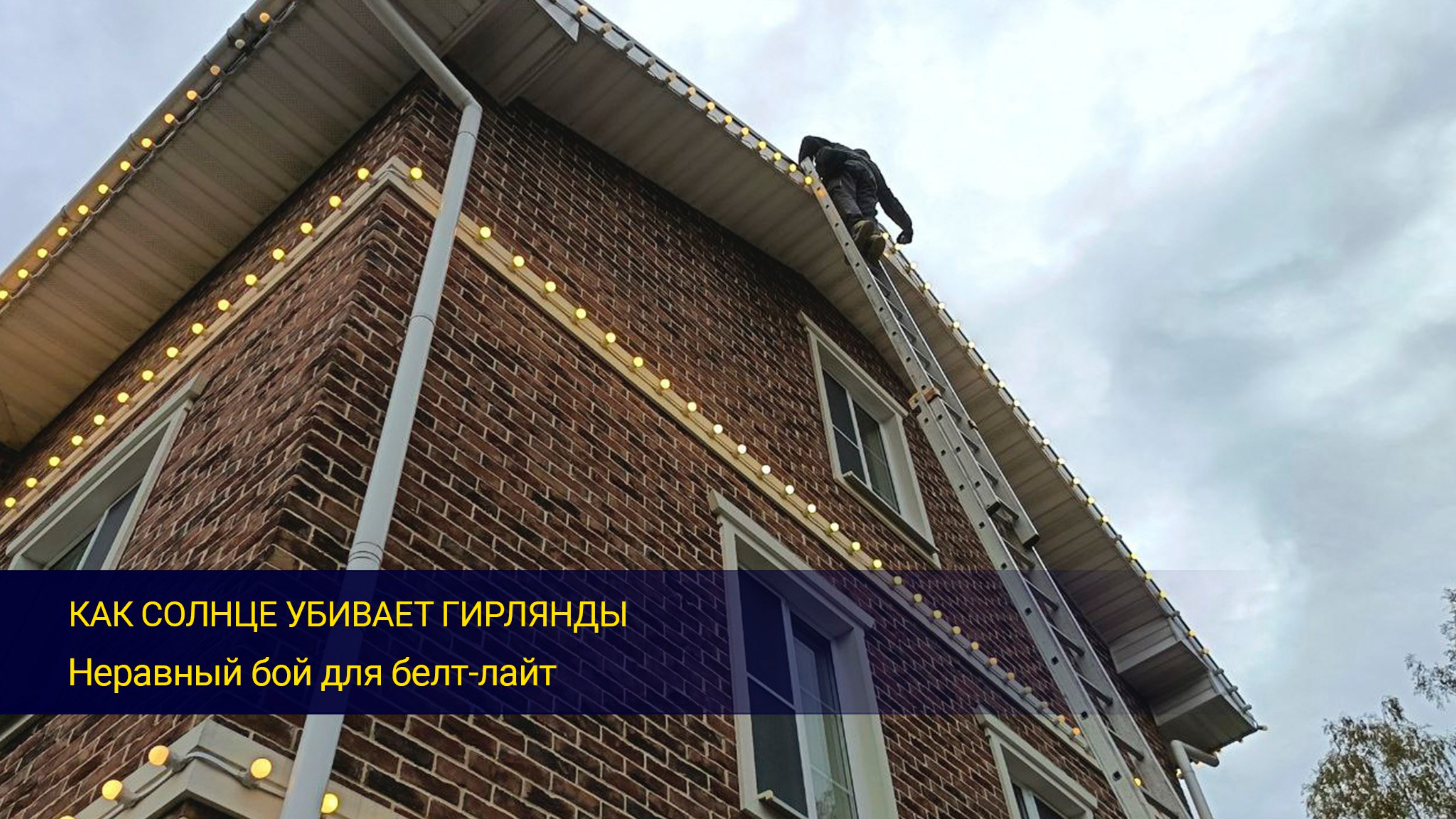 Как солнце убивает гирлянды