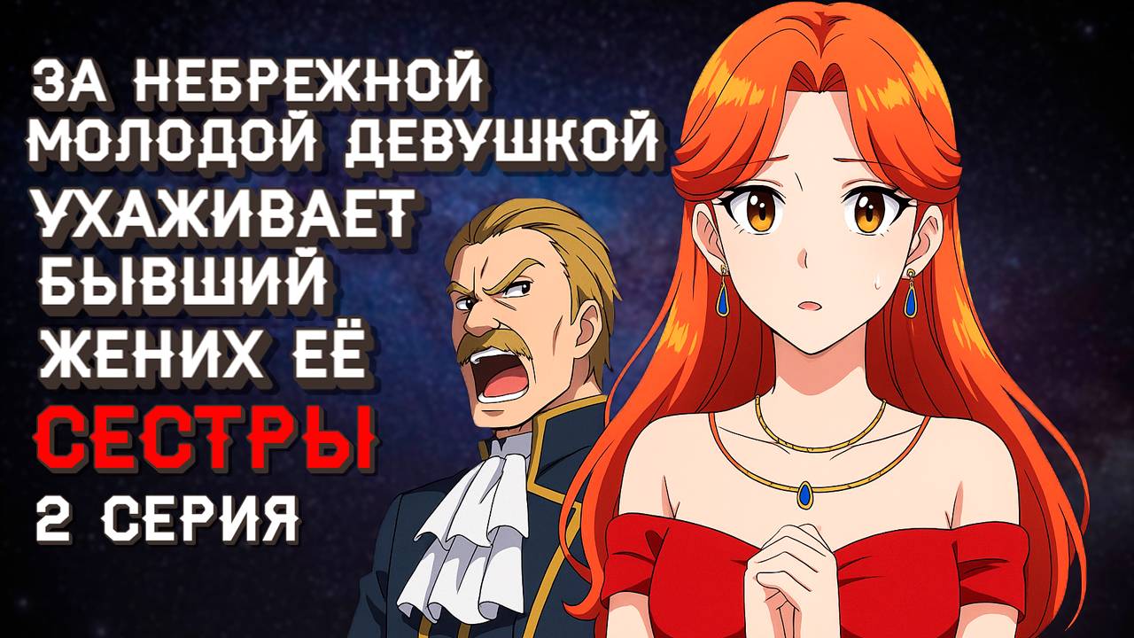 РЕАКЦИЯ \\ 2 серия \ За небрежной молодой девушкой ухаживает бывший жених её сестры \\ смотрю аниме