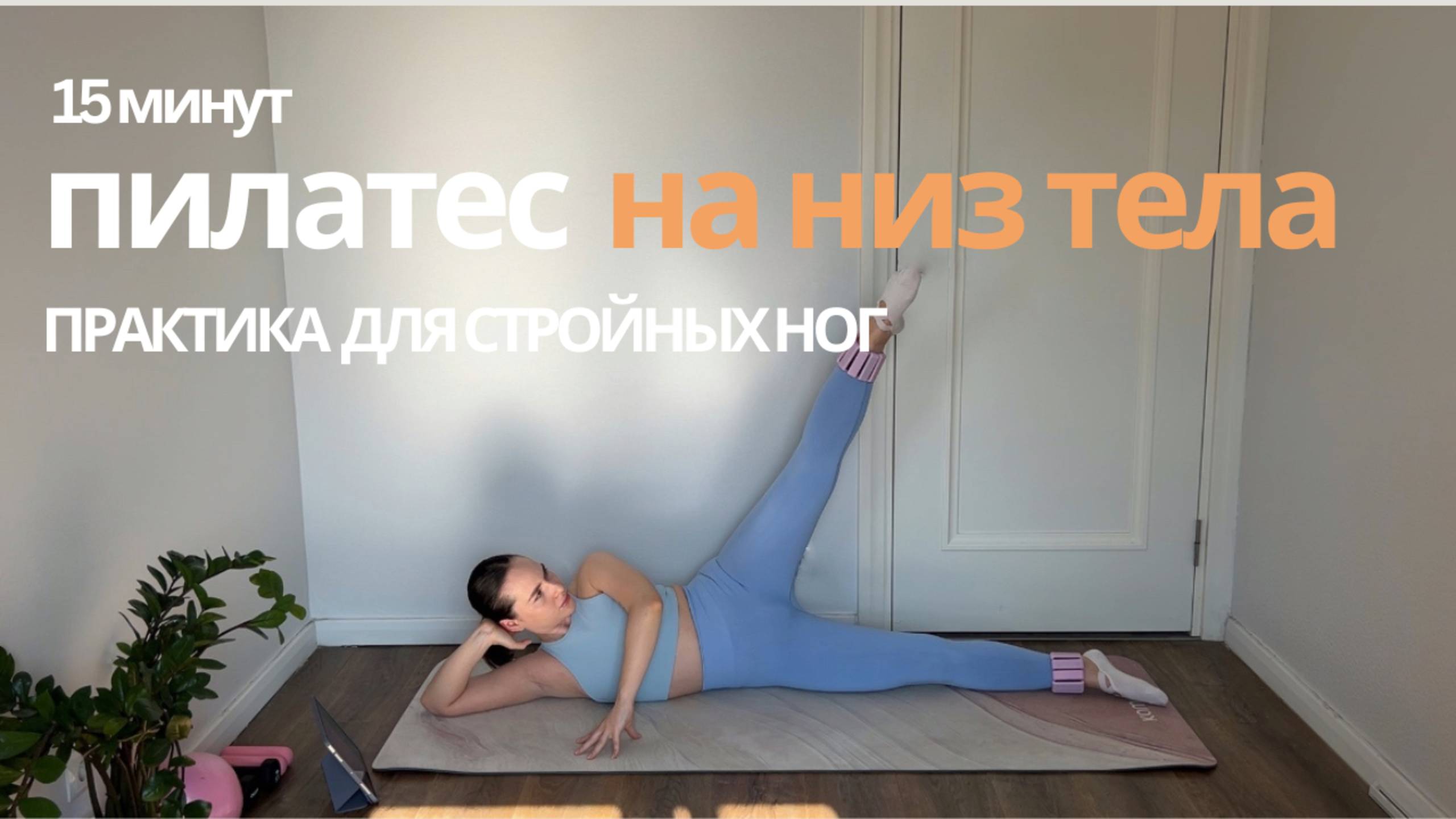 Пилатес для внутренней и внешней части бедер| 15 минут для подтянутых ног, долой ушки на бедрах