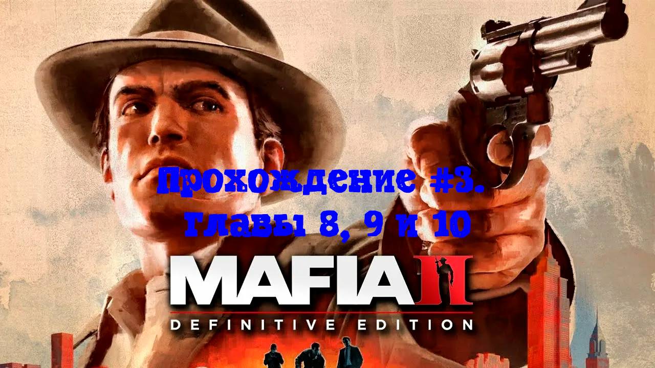 [Стрим] Mafia II: Definitive Edition - Прохождение #3. Главы 8, 9  и 10