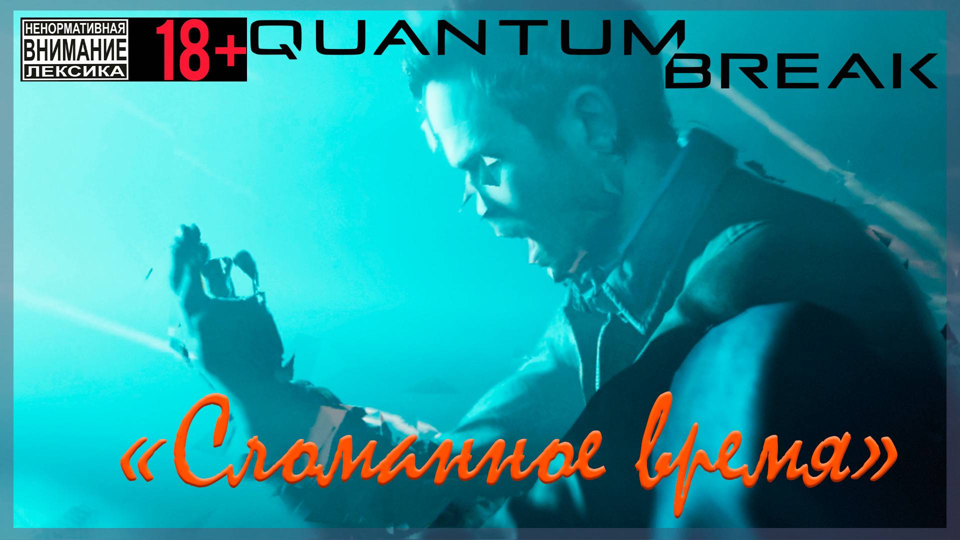 Сломанное время ⌚ Quantum Break #1