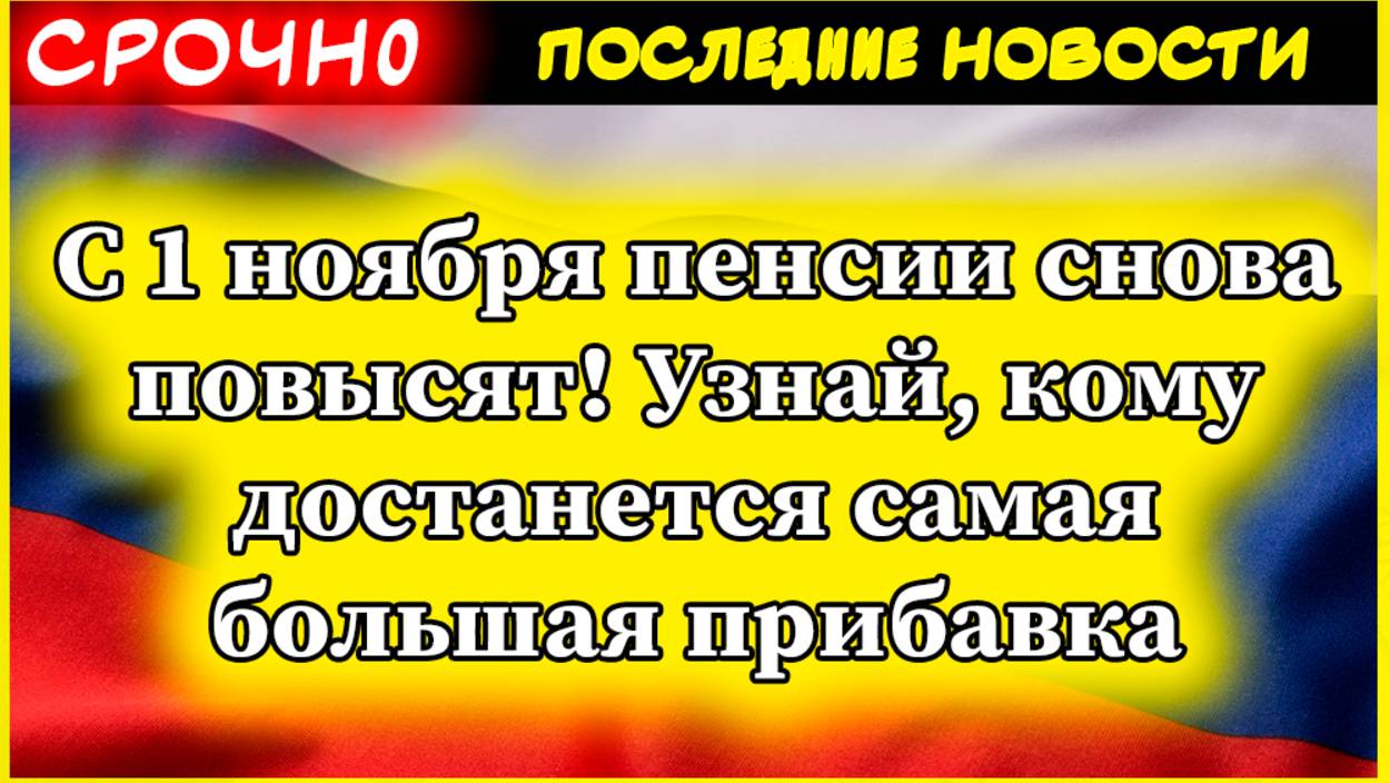 С 1 ноября пенсии снова повысят! Узнай, кому достанется самая большая прибавка