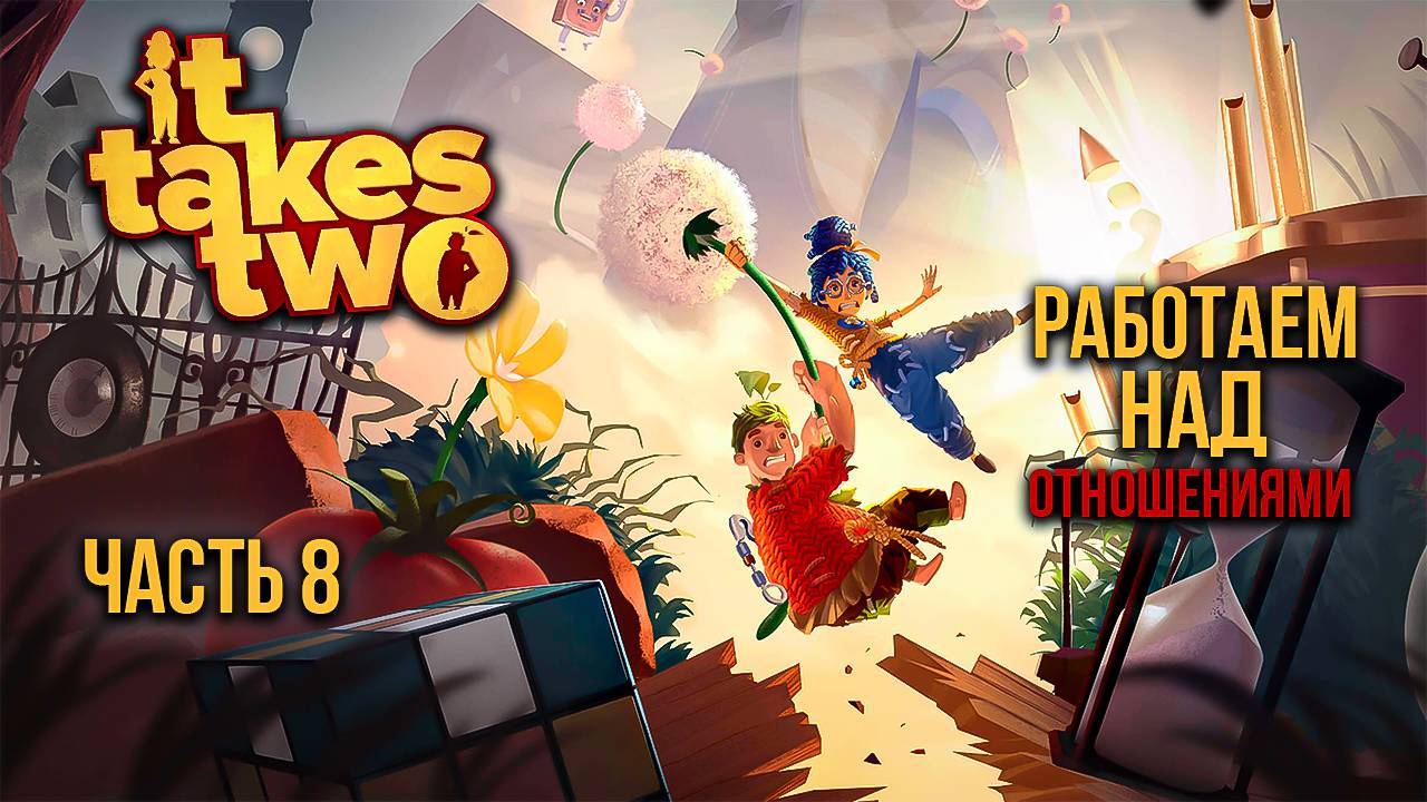 ➤ It Takes Two • Часть 8 • Прохождение игры ✓