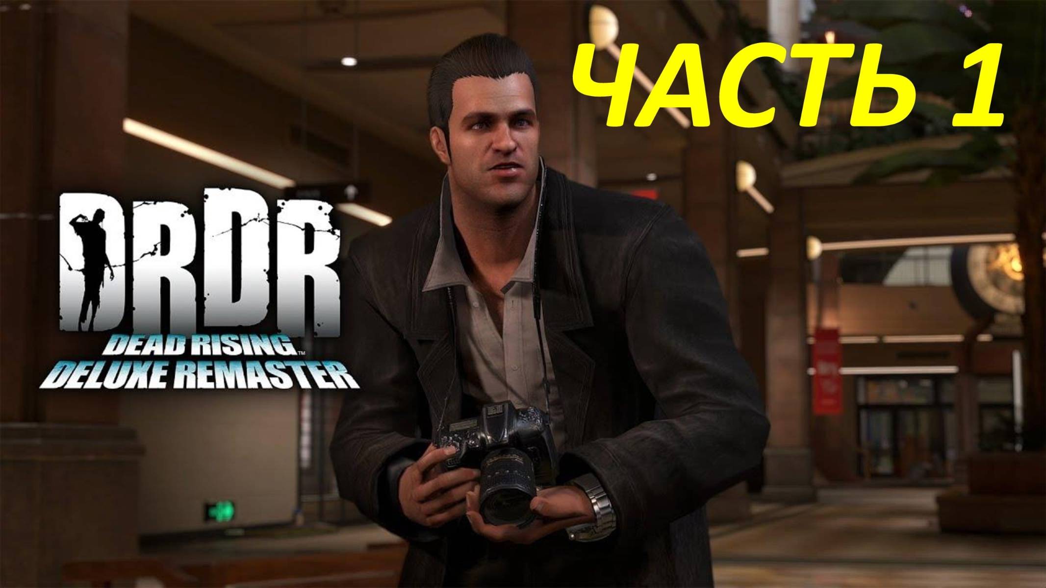 Прохождение Dead Rising Deluxe Remaster #1 Временное Соглашение