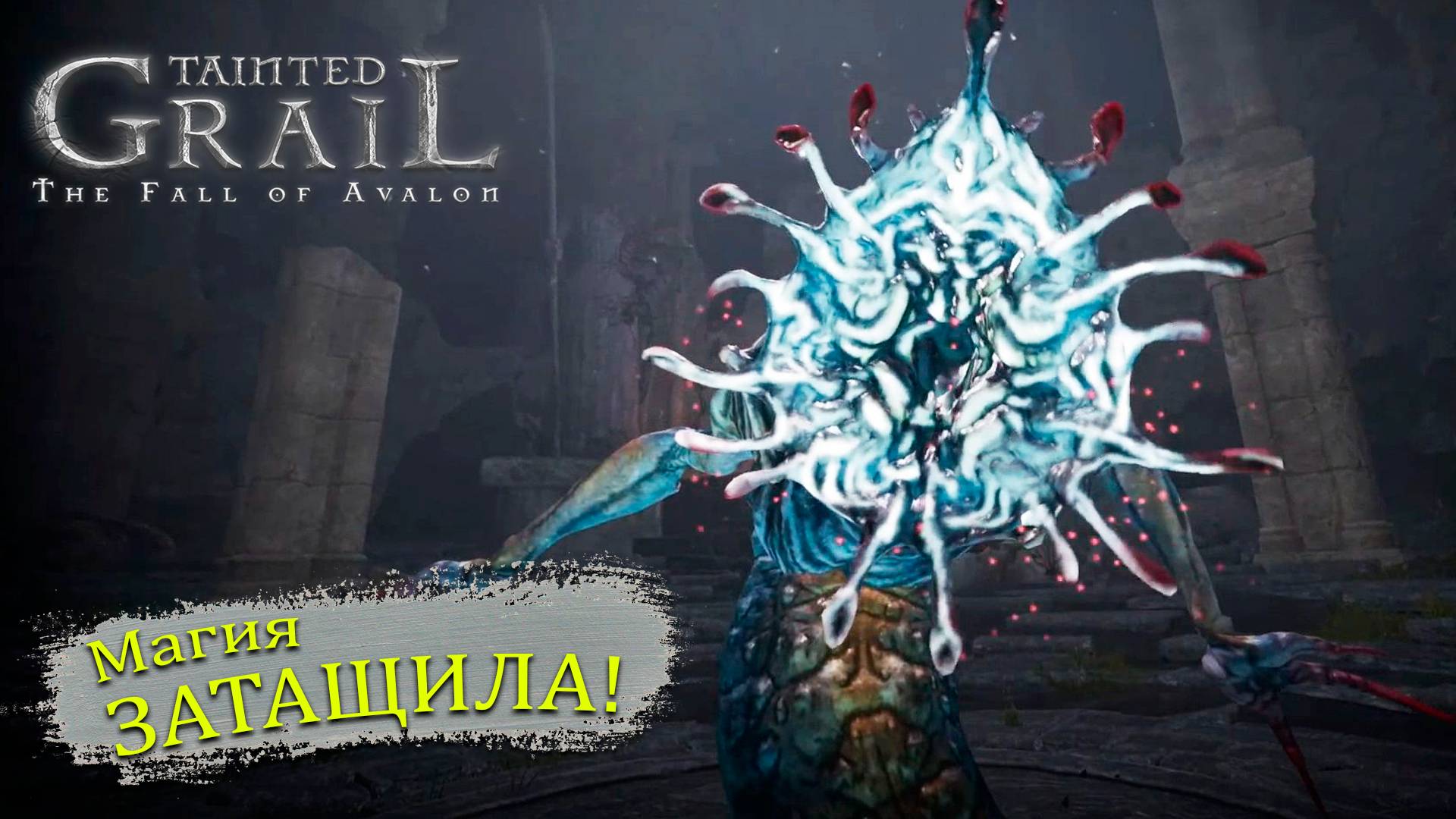 Как убить Певчего червя в Tainted Grail: The Fall of Avalon - Прохождение игры #28