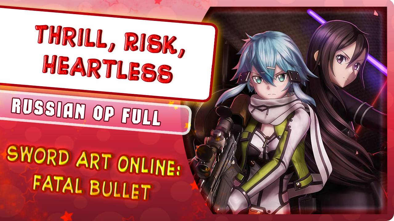 Sword Art Online Fatal Bullet OP (Risk, Thrill, Heartless) КАВЕР НА РУССКОМ Marie Bibika
