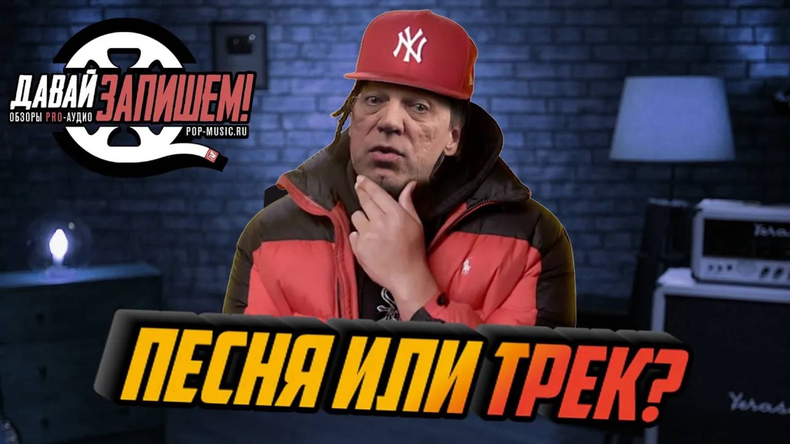 Песня или Трек. Секрет популярности или просто тест на возраст?