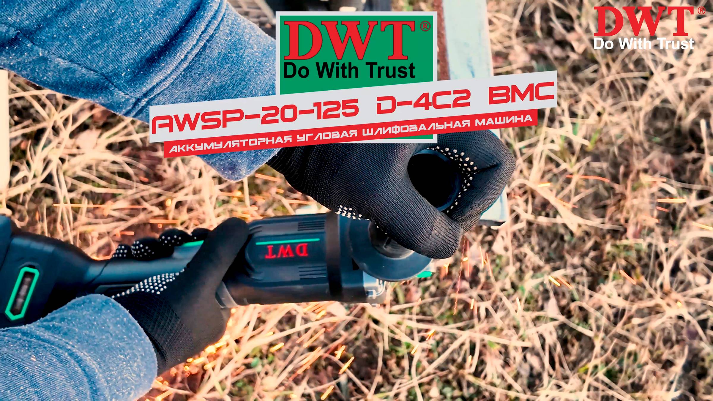 Бесщеточная аккумуляторная угловая шлифовальная машина DWT AWSP-20-125 D-4C2 BMC