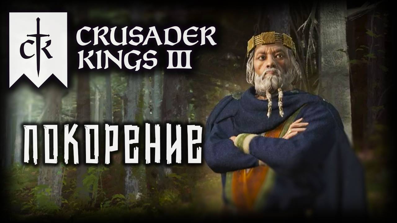 CRUSADER KINGS 3 (2025) ✦ ВТОРЖЕНИЕ В ШВЕЦИЮ # 4