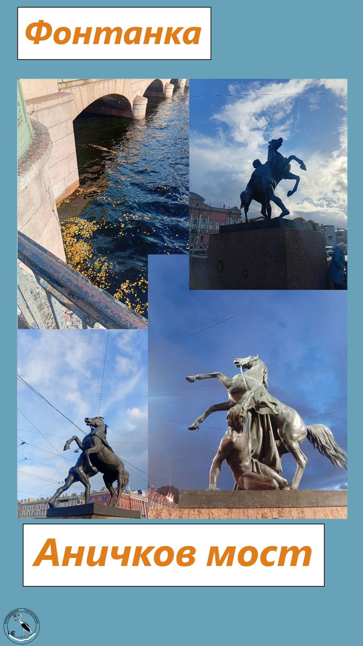 У Аничкова моста через Фонтанку. Укрощение коня человеком. Дворец Белосельских-Белозерских