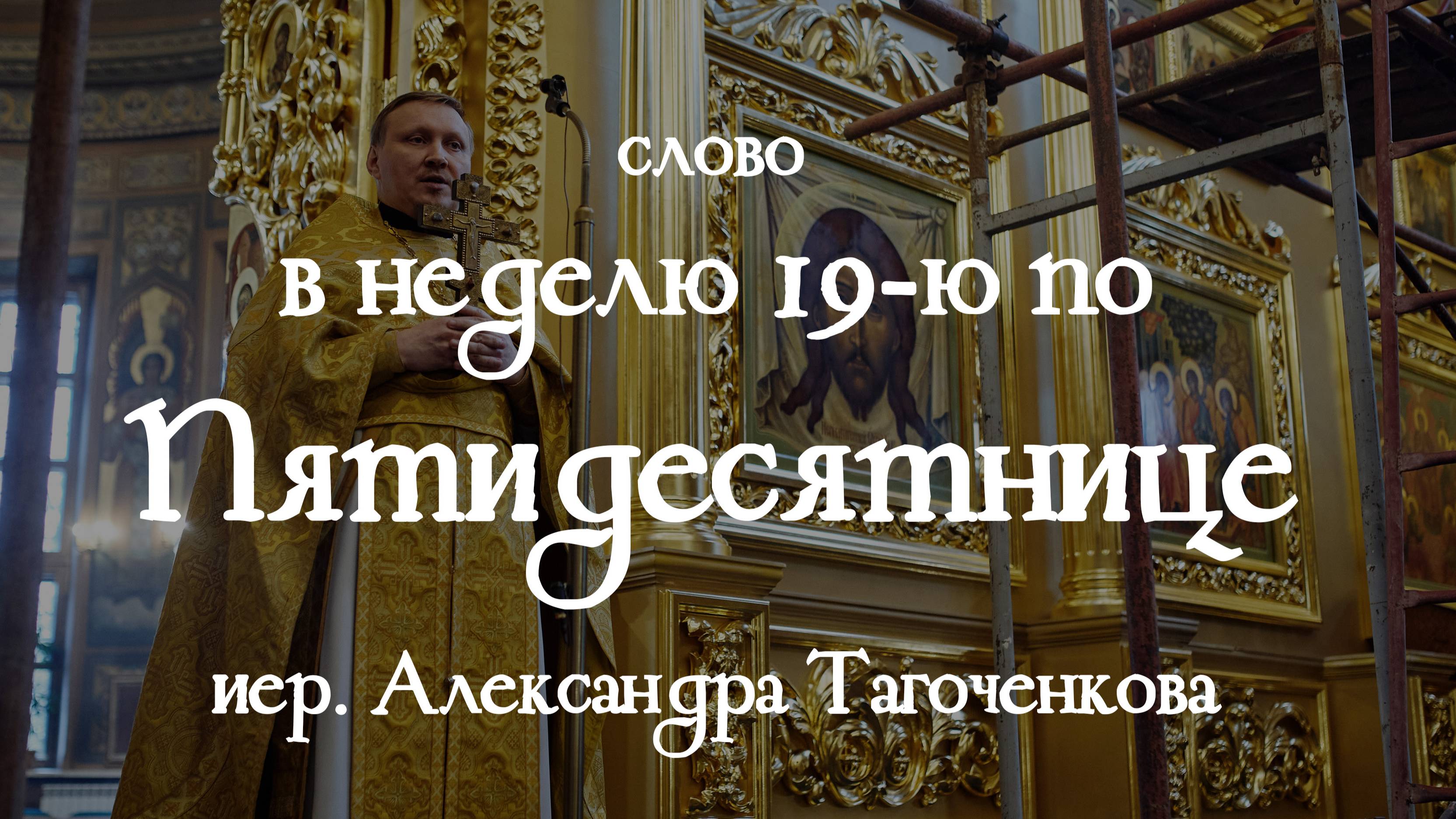 Слово в неделю 19-ю по Пятидесятнице