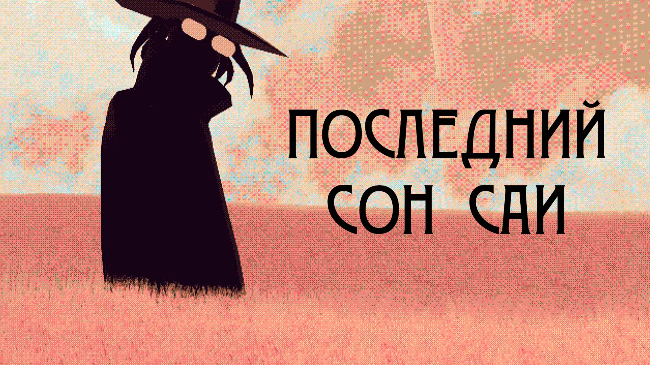Прохождение визуальной новеллы Saya's Last Dream. Опасные приключения в жутком бункере.