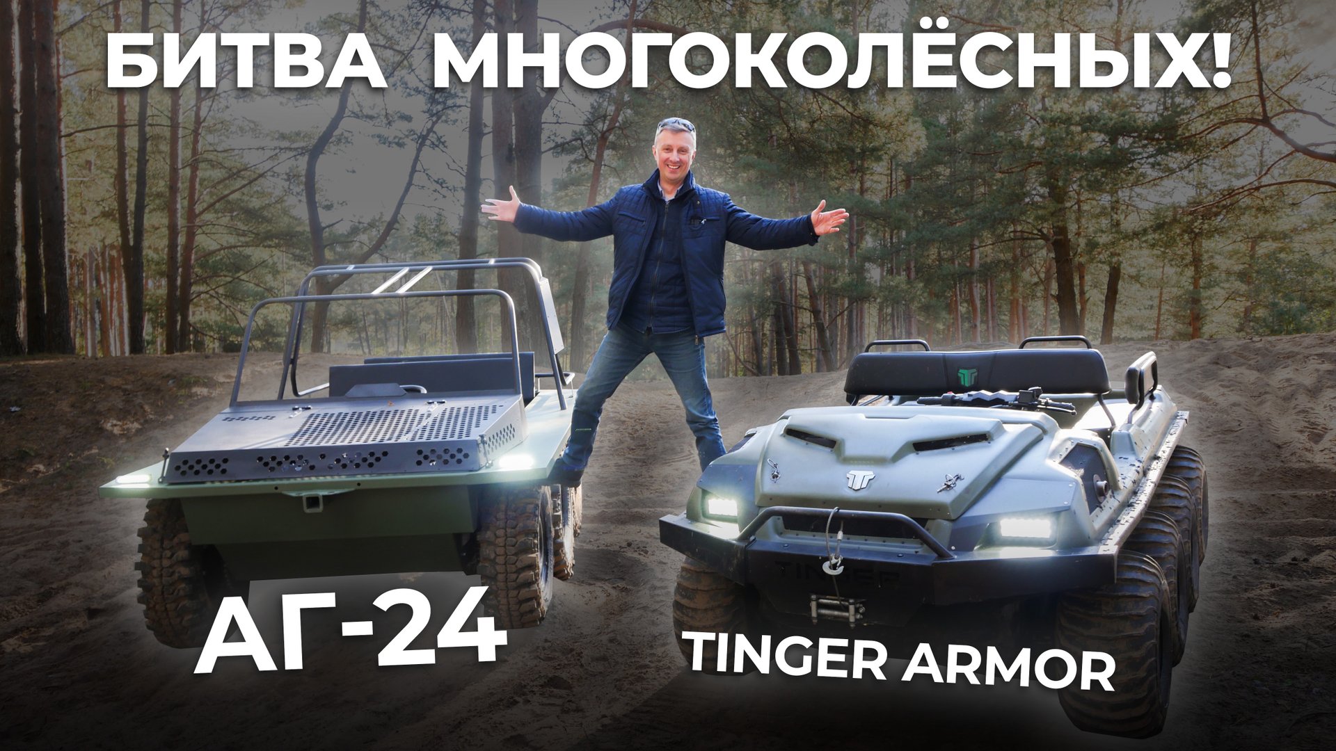 АГ-24 против Tinger Armor!