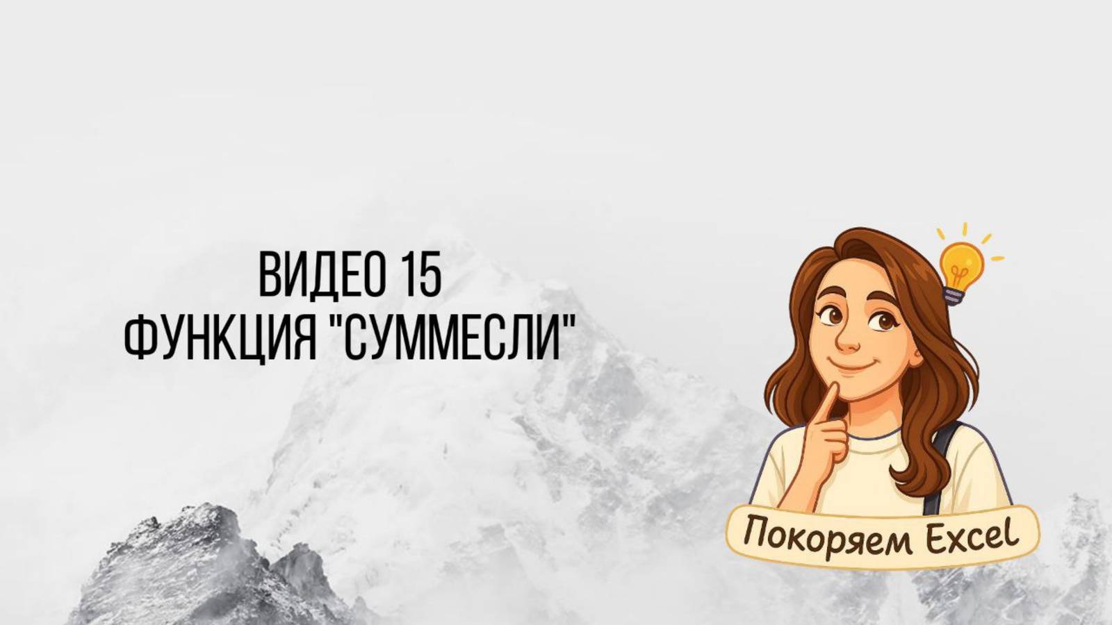 Видео 15. Функция _СУММЕСЛИ__Excel