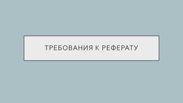 Требования к реферату Requirements for the abstract