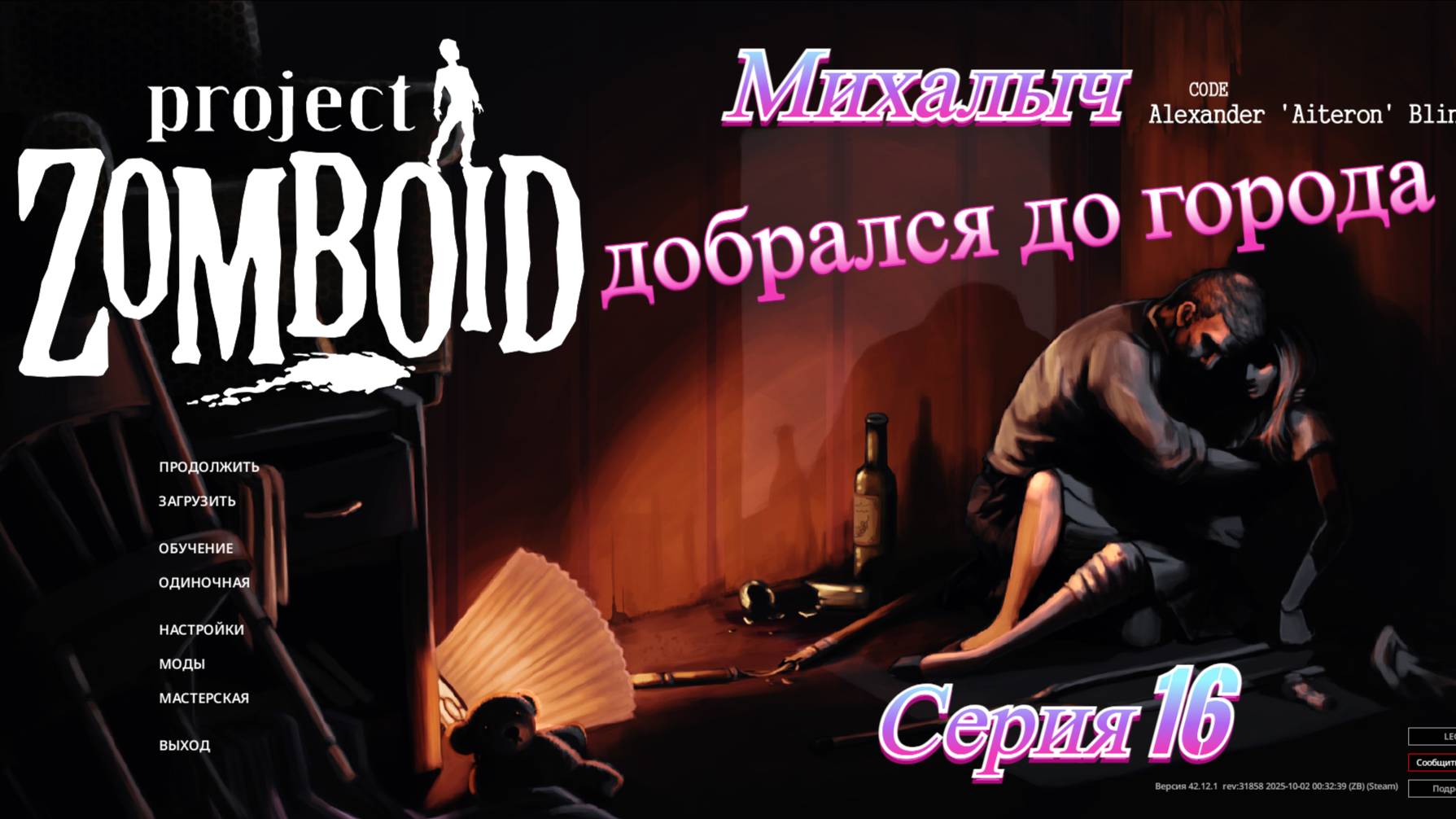 Зомбоид. Михалыч. Серия 16