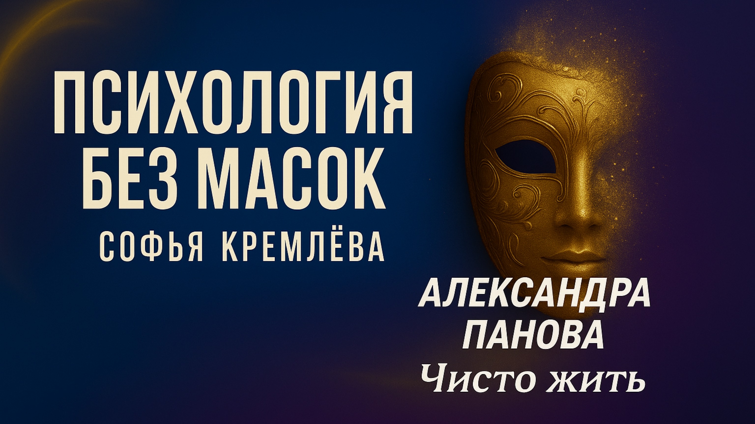 О том как бросить курить, прекратить токсичные отношения и правильно медитировать.