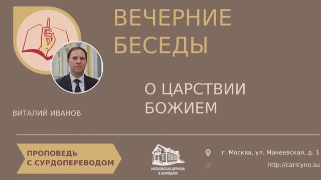 Вечерние беседы. О Царствии Божием.  С сурдопереводом