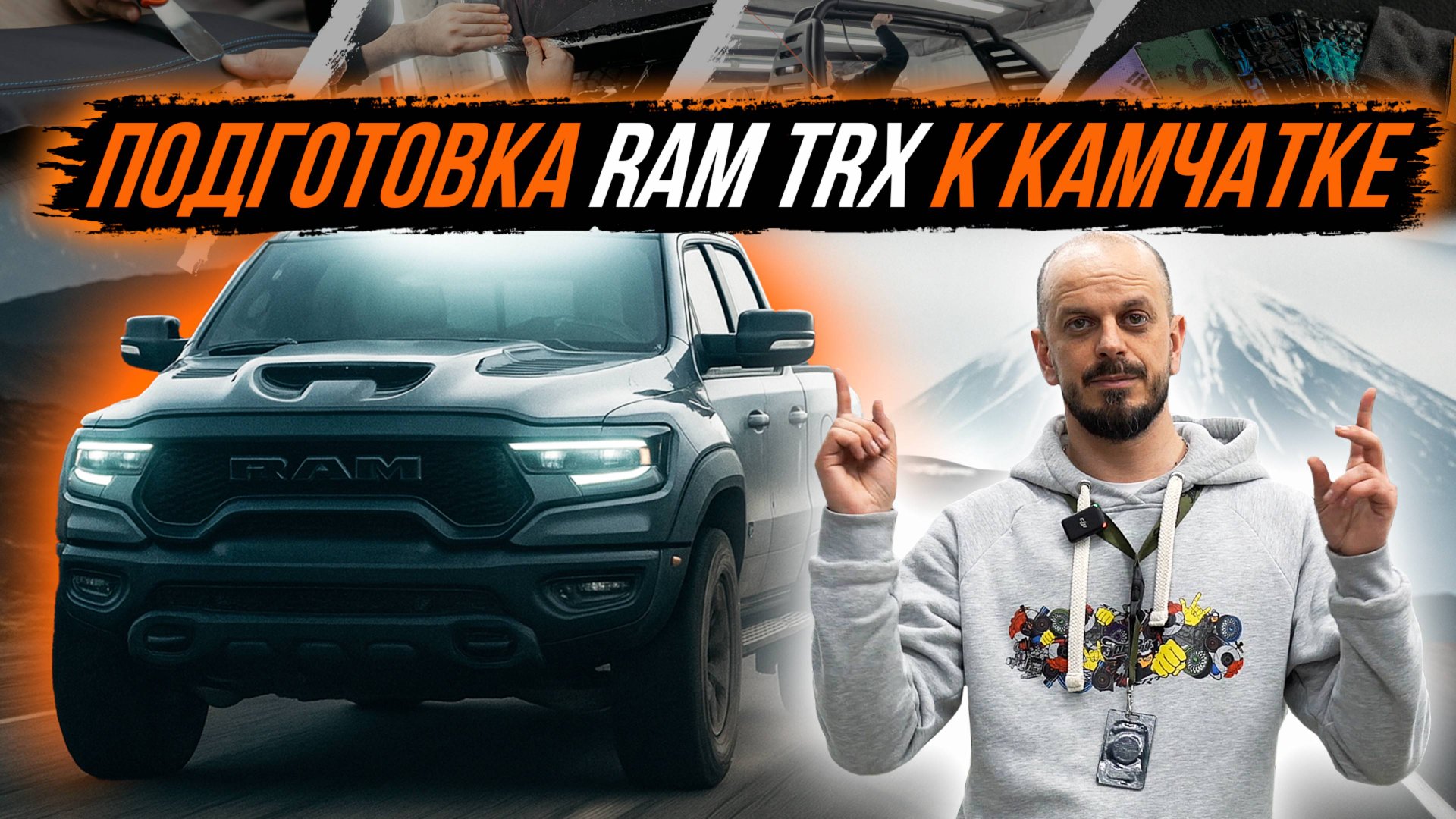 КОМПЛЕКСНАЯ ДОРАБОТКА RAM TRX С КАМЧАТКИ