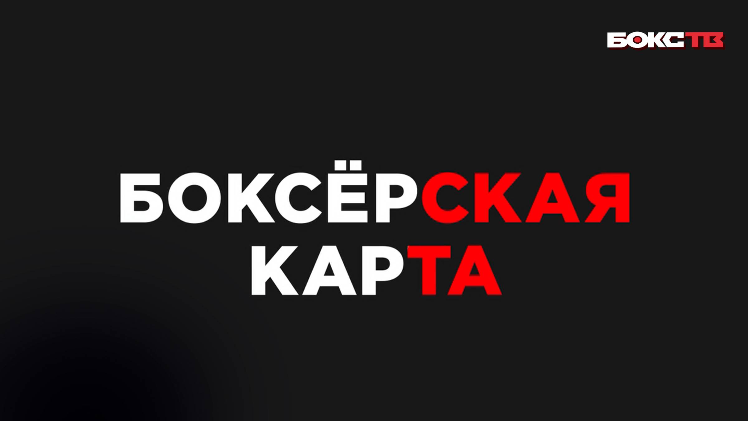 Александр Арбузов: про развитие бокса в Тверской области