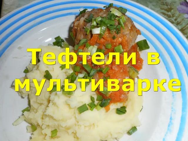 Как приготовить тефтели в мультиварке Polaris