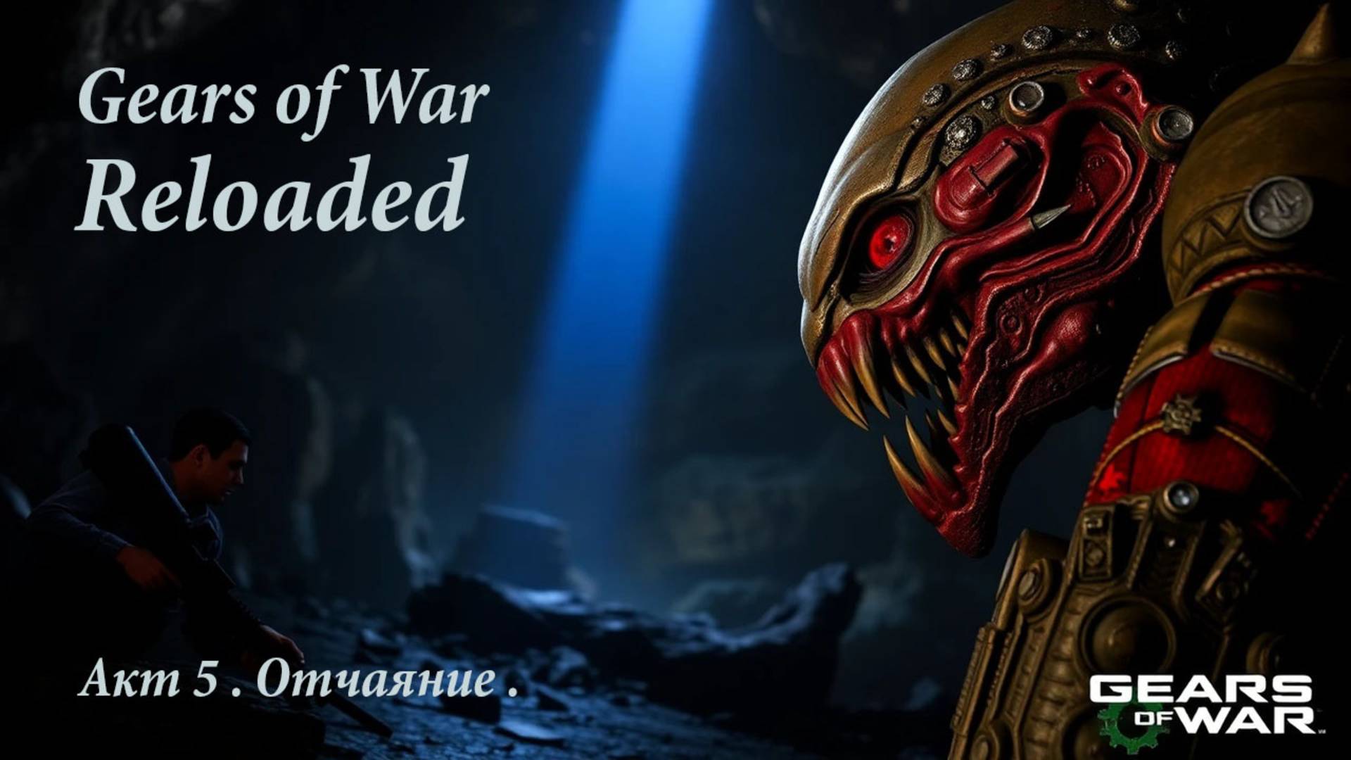 Gears of War Reloaded. Акт 5 . Отчаяние .