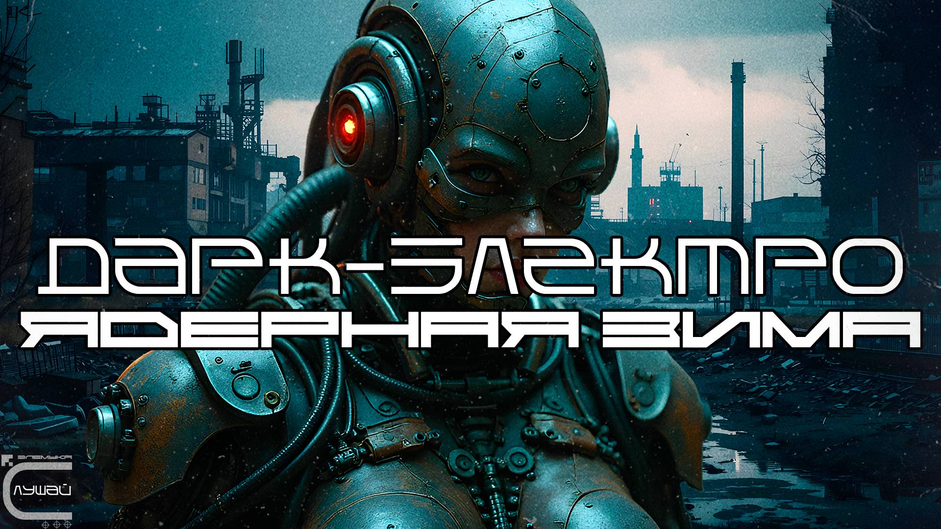 Дарк-Электро Подборка - ЯДЕРНАЯ ЗИМА (NUCLEAR WINTER) Melancholic Wave, Dark Electro, КиберПанк