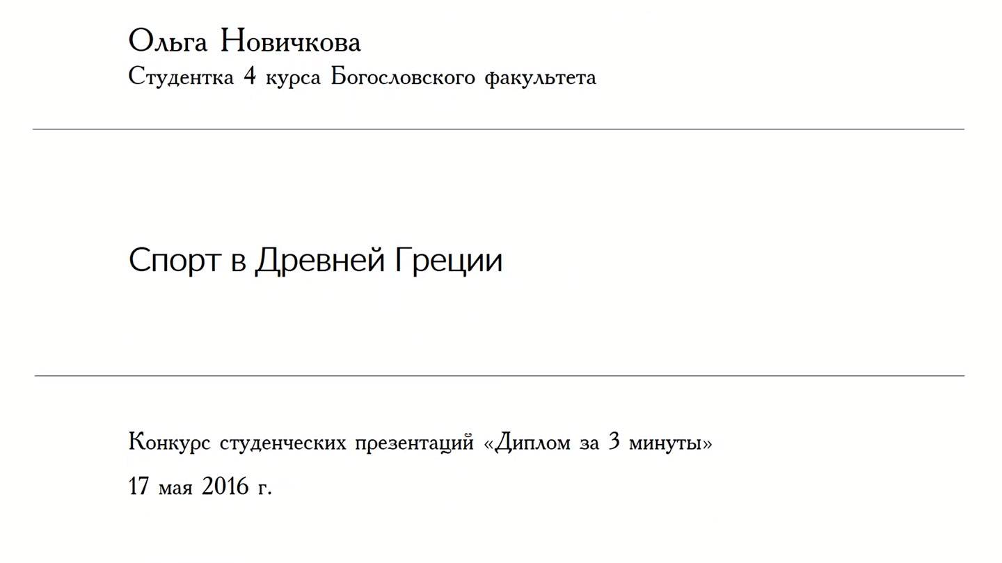 Ольга Новичкова Второй призер конкурса Диплом за 3 минуты ПСТГУ