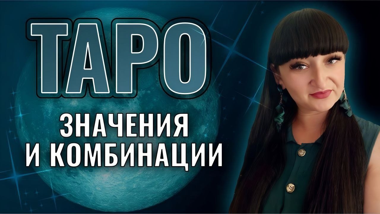 Изучение триплета Таро | 8 Мечей, 10 Жезлов, Умеренность | Школа Таро Creator Fatum