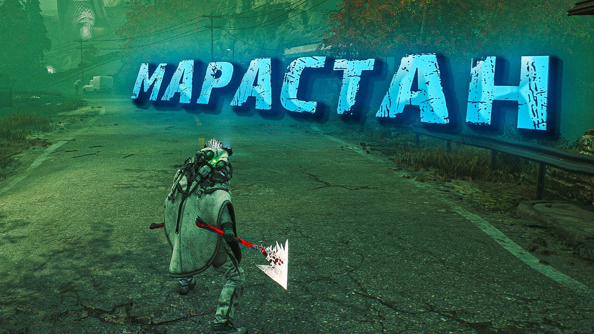 Hell is Us. МАРАСТАН. часть 17