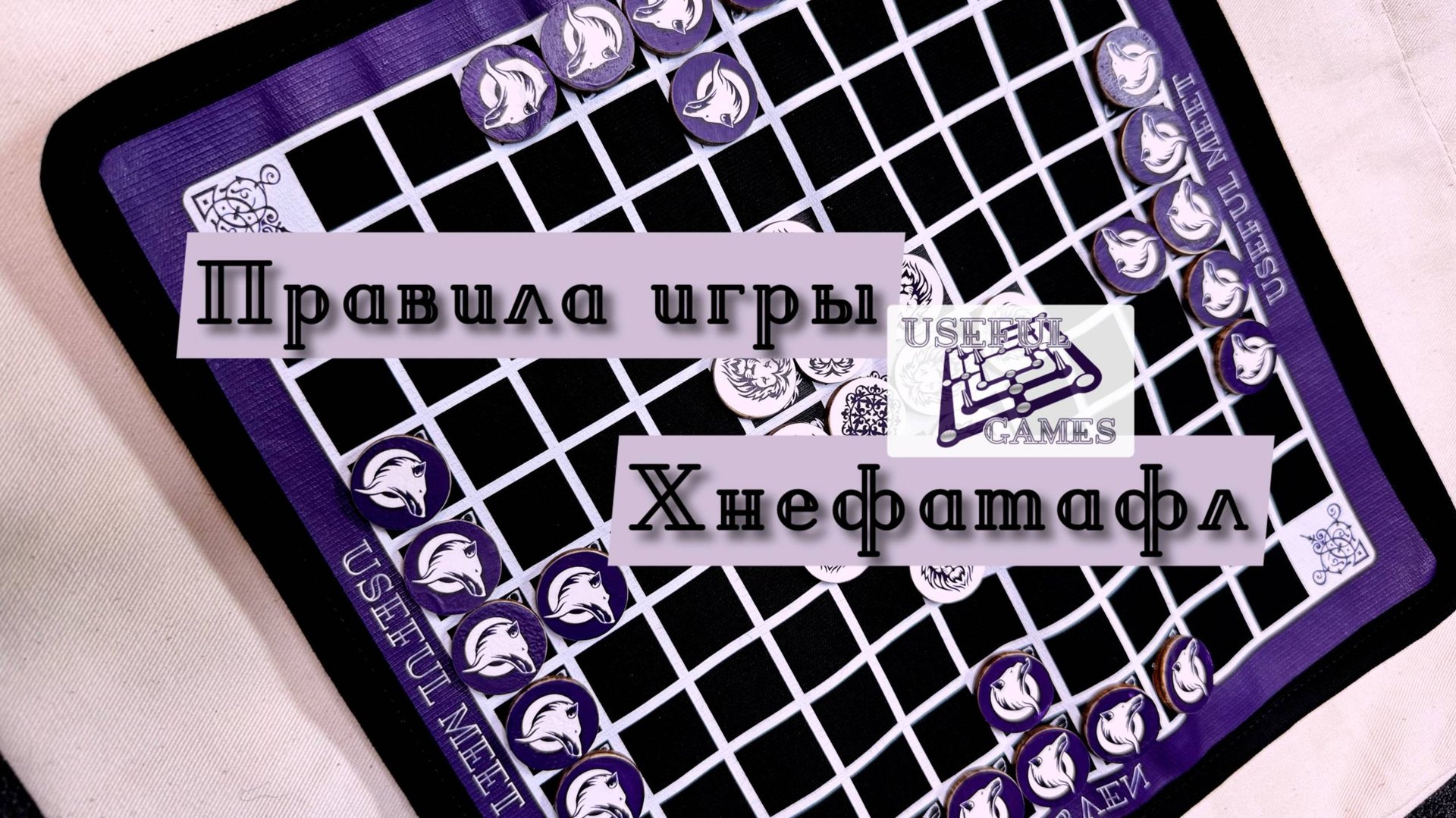 Правила игры Хнефатафл / Тавлеи. Игра викингов и королей