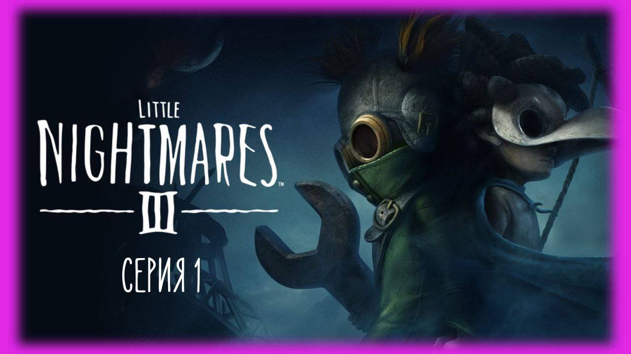 🧡 Little Nightmares III | Маленькие кошмарики 3 | Дежавю | серия 1