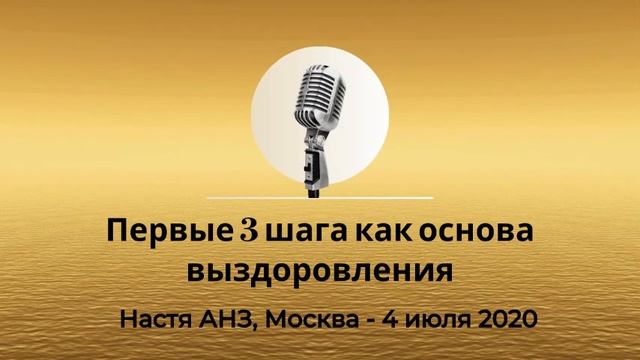 Спикерская Золотого фонда АНЗ "Первые три шага как основа выздоровления" Настя, Москва 04.07.2020