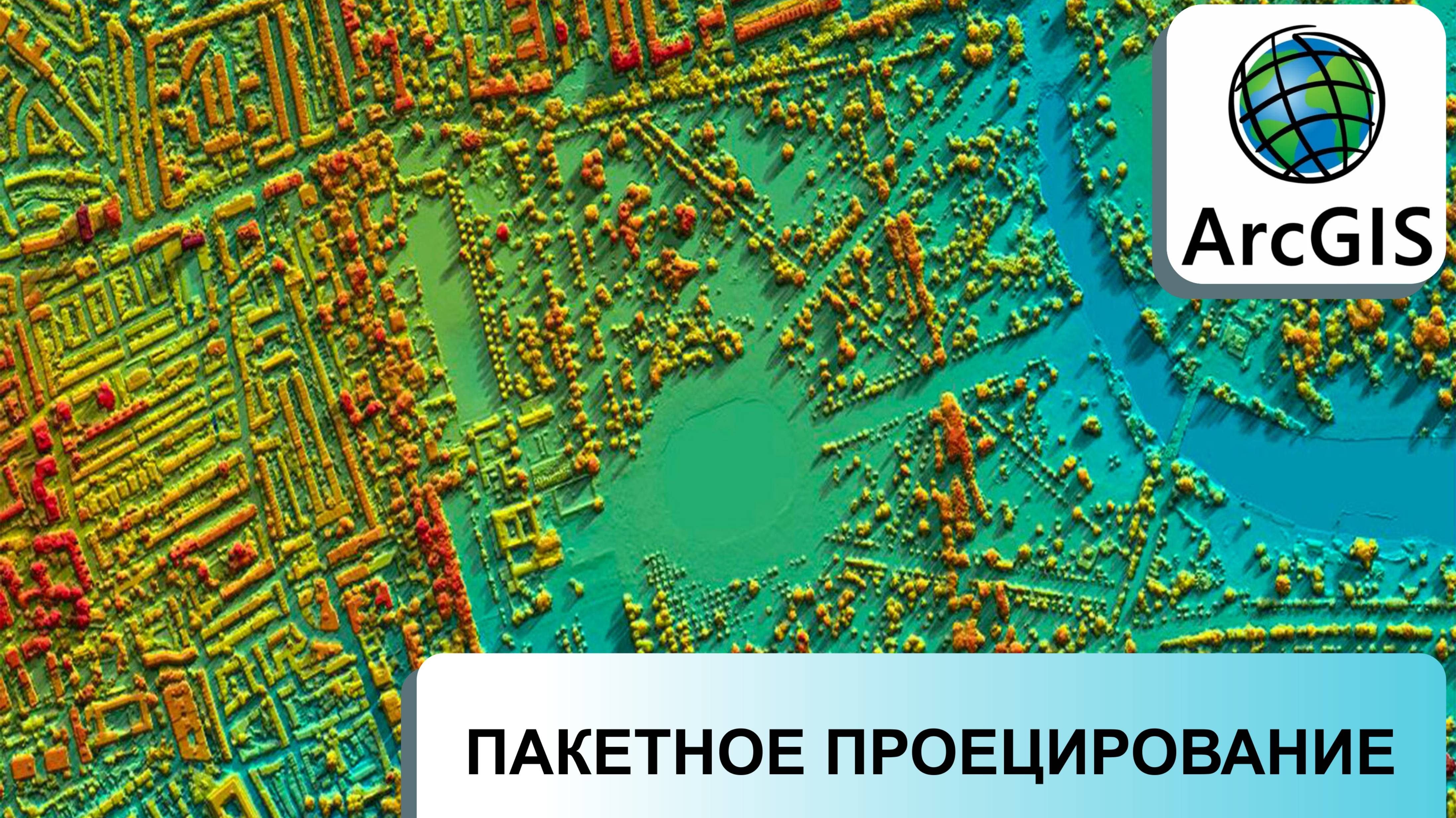 ArcGIS 10.8: Пакетное проецирование.