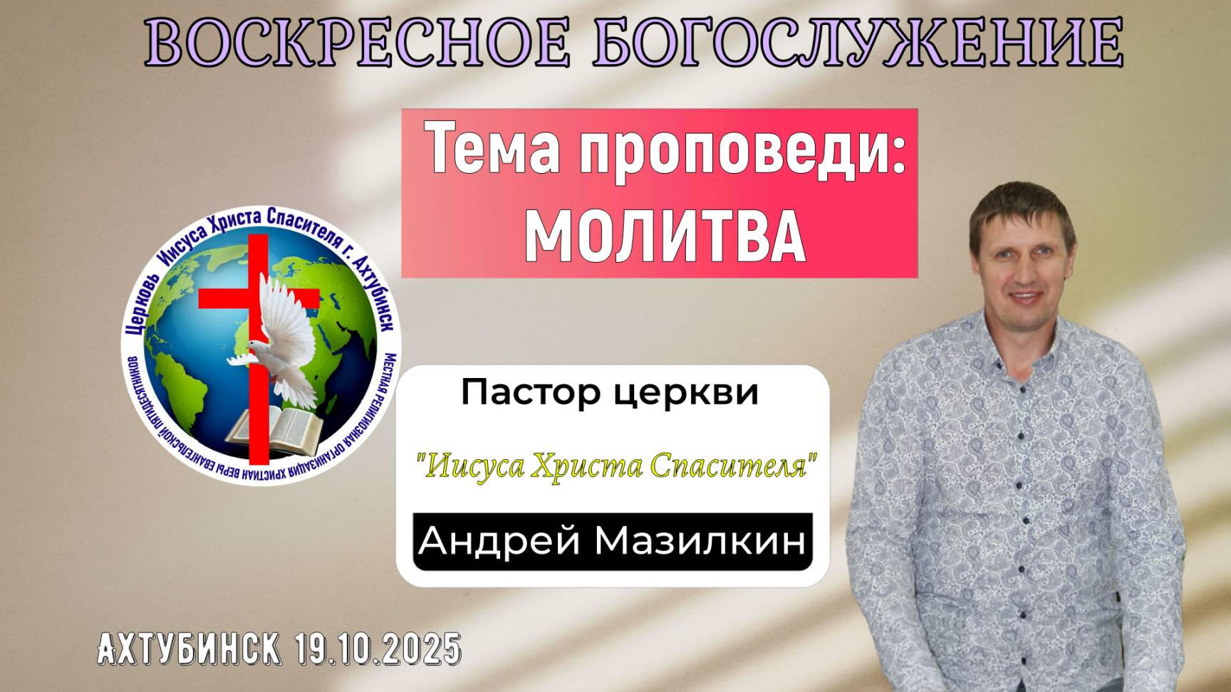 Воскресное богослужение 19.10.2025г.
