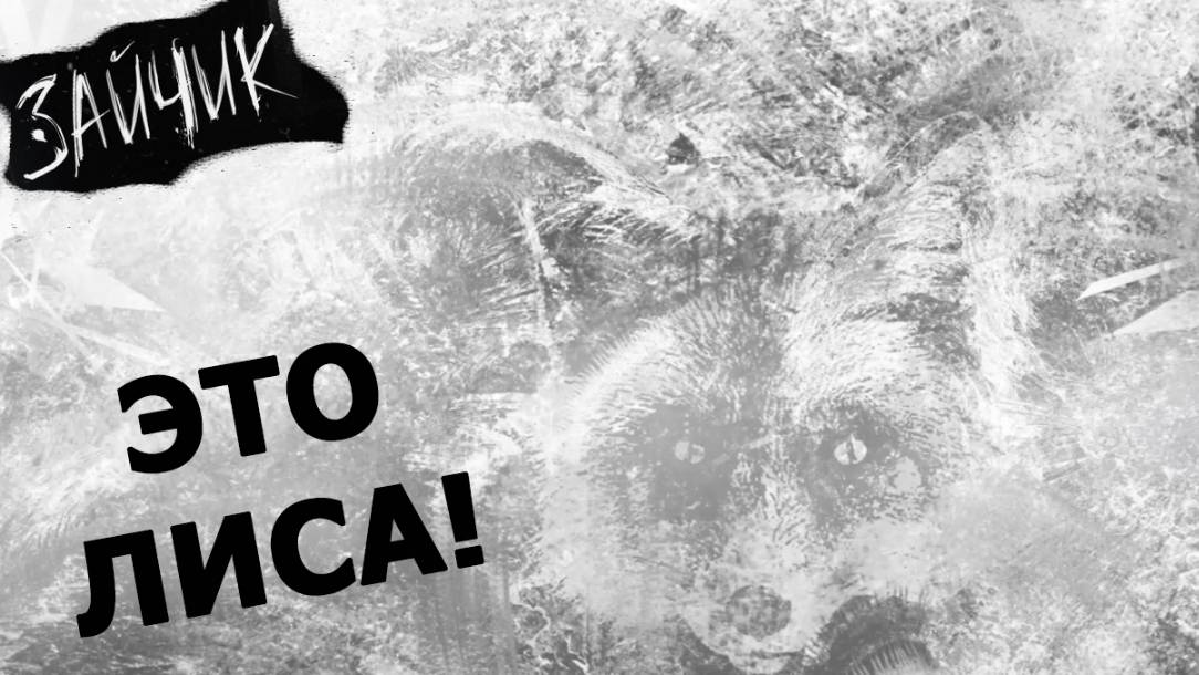 ЗАЙЧИК | Tiny Bunny ► ПЕРВАЯ ПРОПАЖА #1