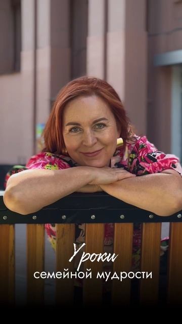 Уроки семейной и женской мудрости