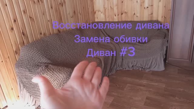 Перетяжка углового дивана. Марина Мастерит DIY