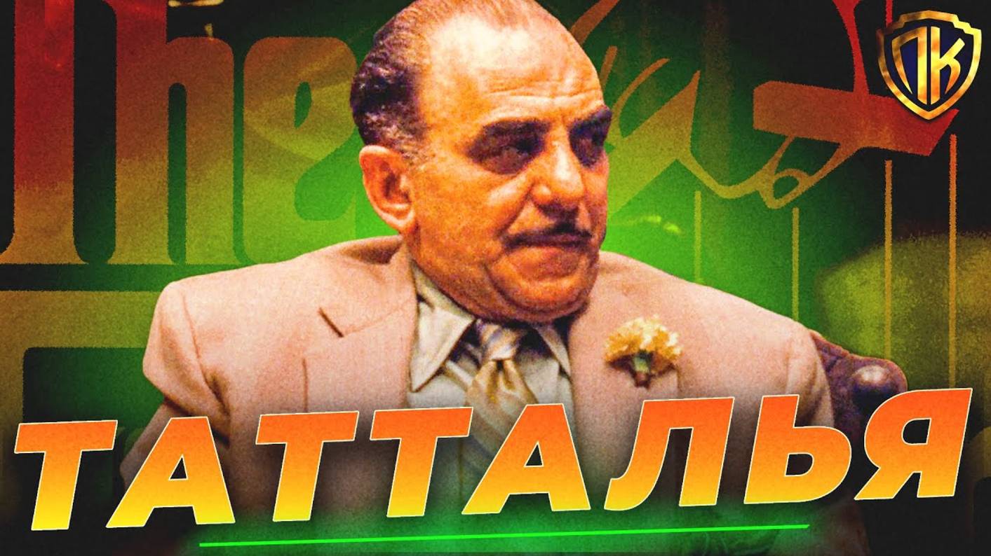 КАК ТАТТАЛЬЯ СТАЛ ДОНОМ ЯГОНОМ? КТО ЕГО ЗАВАЛИЛ? (ВСЯ ПРАВДА!)