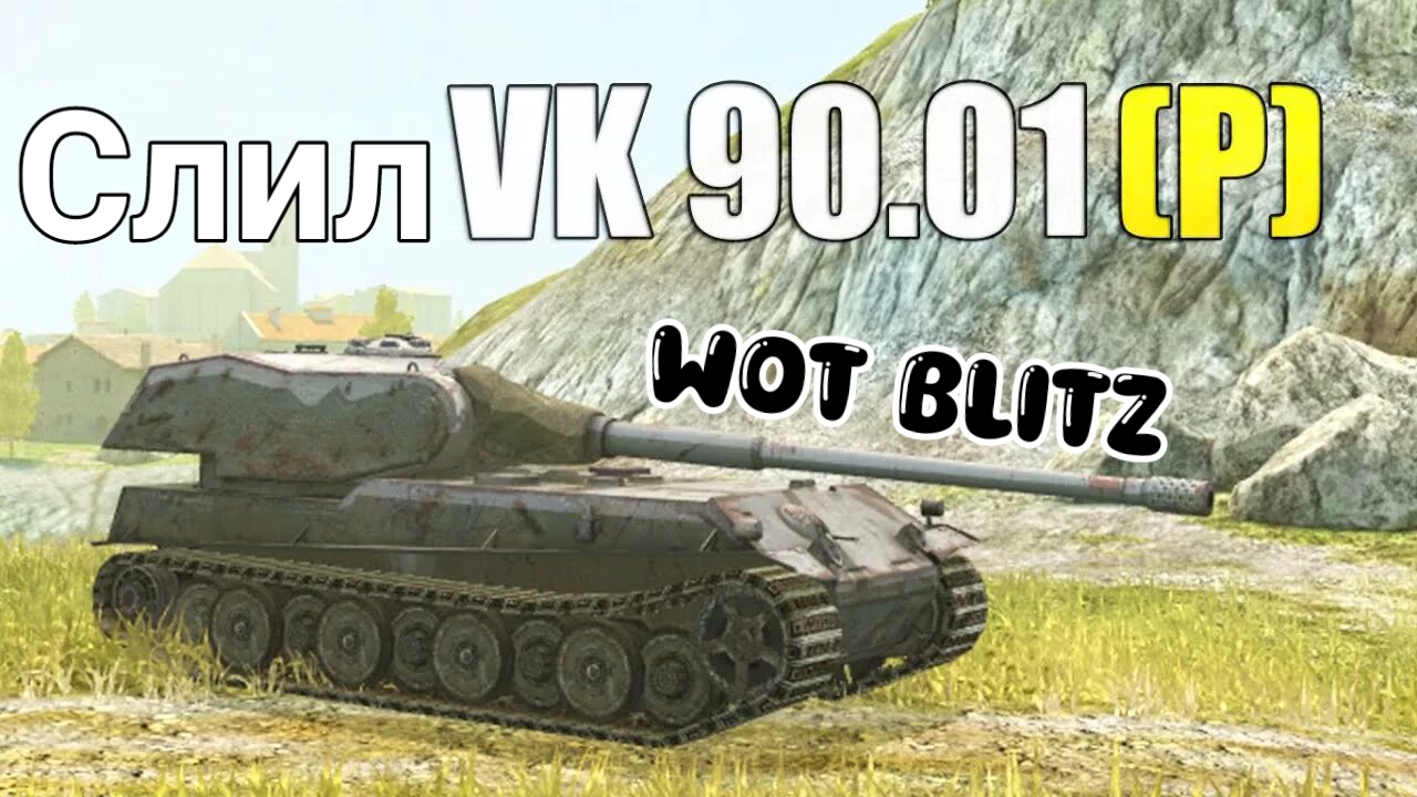 Обменял VK 90.01(P) на сомнительные танки