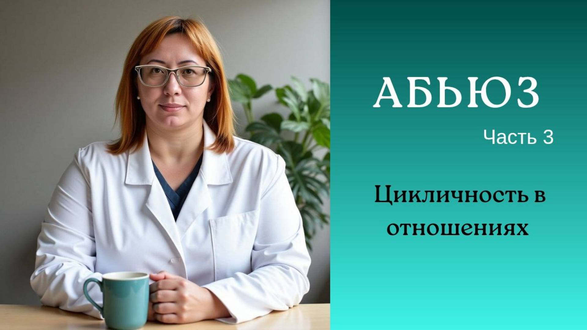 Цикличность в отношениях с абьюзером