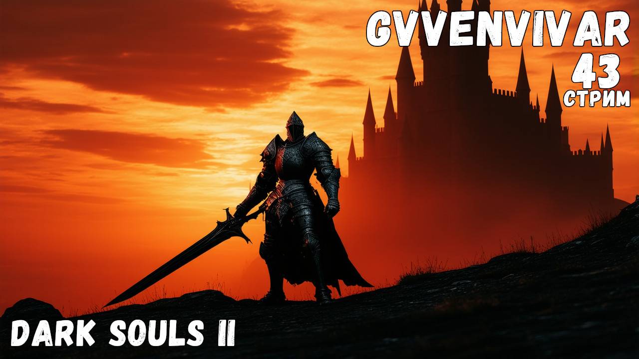 (Стрим) Совсем боссы обмельчали || Dark Souls II на PS5 - 43