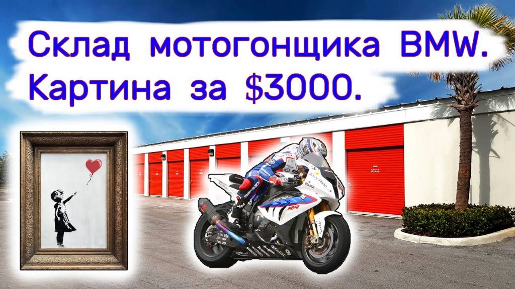 Склад мотогонщика BMW и картина за $3000.